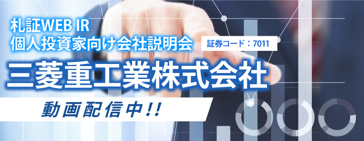 WebIR_7011 | 札幌証券取引所